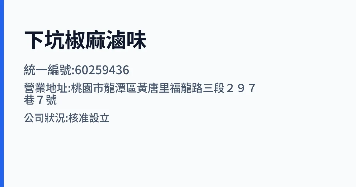 下坑椒麻滷味 - 統編 60259436(桃園市) 公司登記資料與營業項目詳細圖表