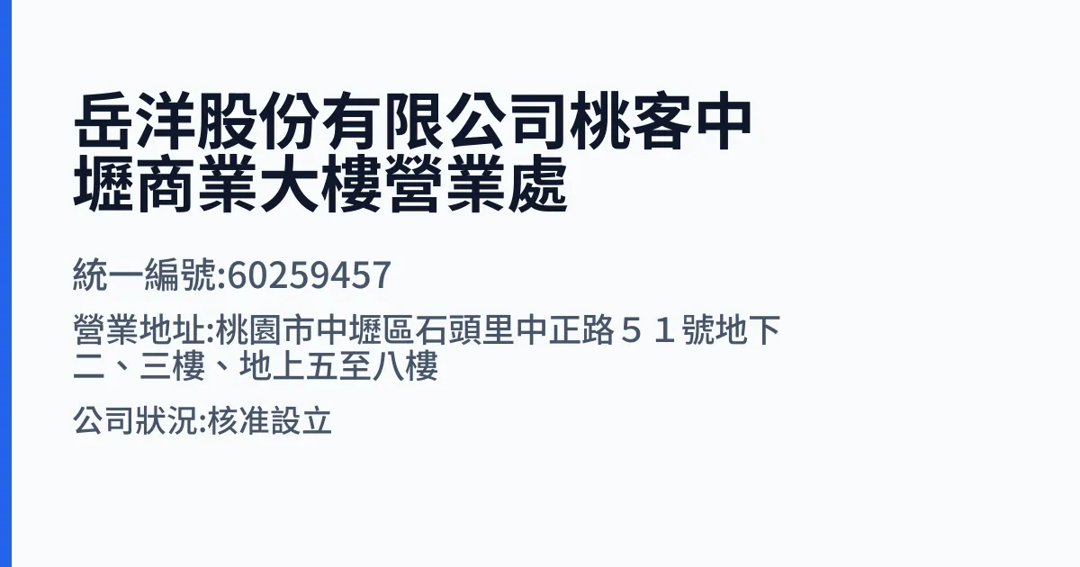 岳洋股份有限公司桃客中壢商業大樓營業處 - 統編 60259457(桃園市) 公司登記資料與營業項目詳細圖表