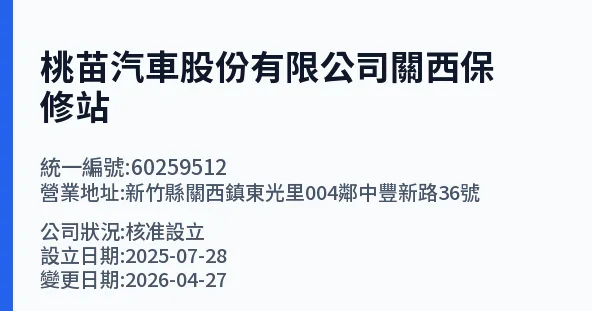 桃苗汽車股份有限公司關西保修站的照片-統編 60259512(新竹縣) 公司登記資料與營業項目詳細圖表