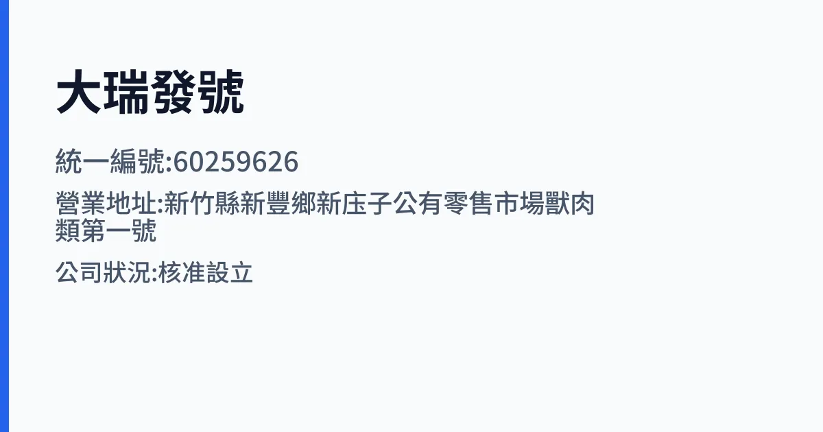 大瑞發號 - 統編 60259626(新竹縣) 公司登記資料與營業項目詳細圖表