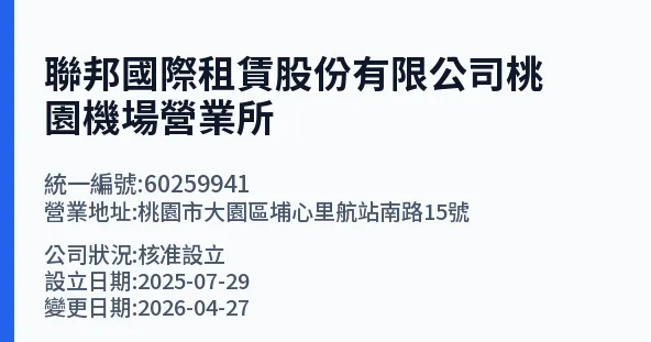 聯邦國際租賃股份有限公司桃園機場營業所的照片-統編 60259941(桃園市) 公司登記資料與營業項目詳細圖表