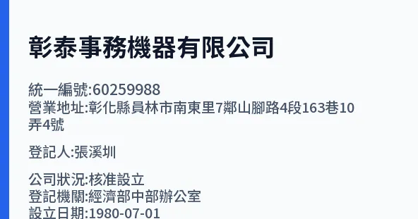 彰泰事務機器有限公司的照片-統編 60259988(彰化縣) 公司登記資料與營業項目詳細圖表