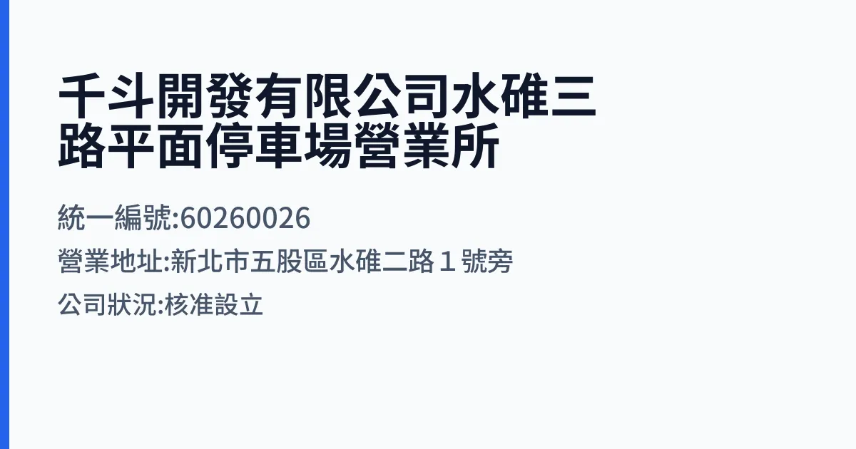 千斗開發有限公司水碓三路平面停車場營業所 - 統編 60260026(新北市) 公司登記資料與營業項目詳細圖表