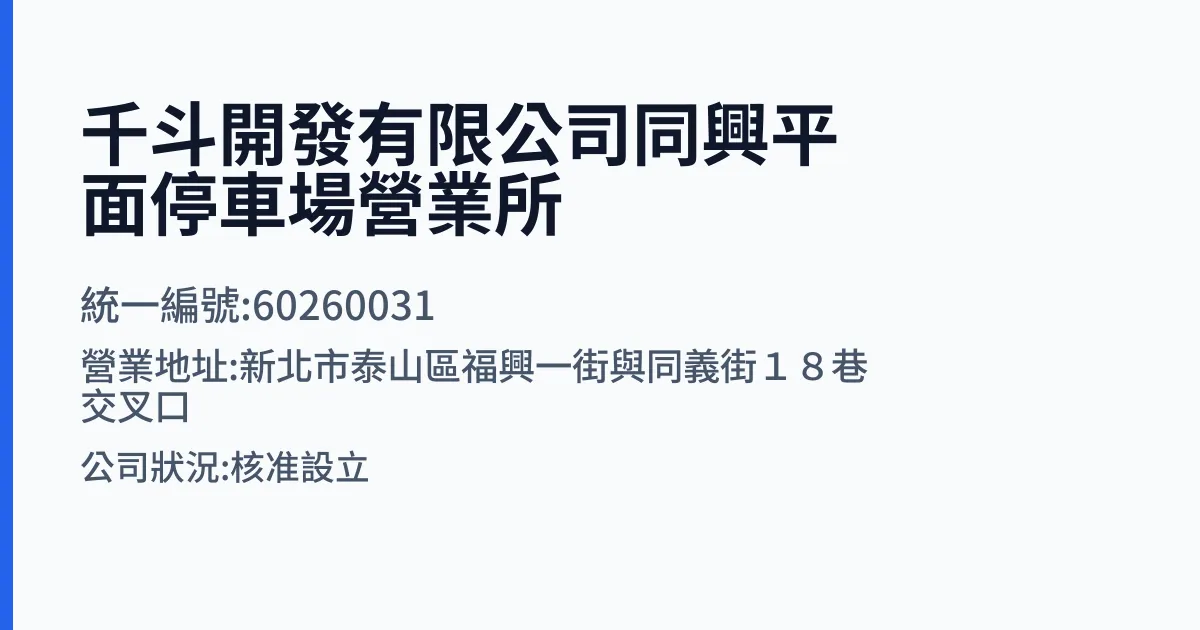 千斗開發有限公司同興平面停車場營業所 - 統編 60260031(新北市) 公司登記資料與營業項目詳細圖表
