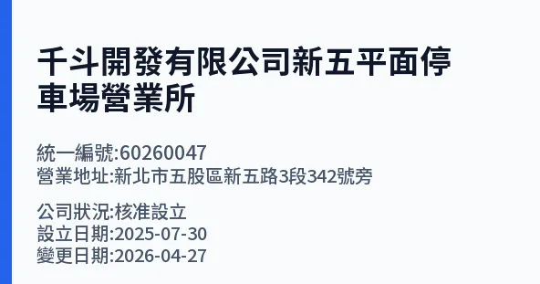 千斗開發有限公司新五平面停車場營業所的照片-統編 60260047(新北市) 公司登記資料與營業項目詳細圖表