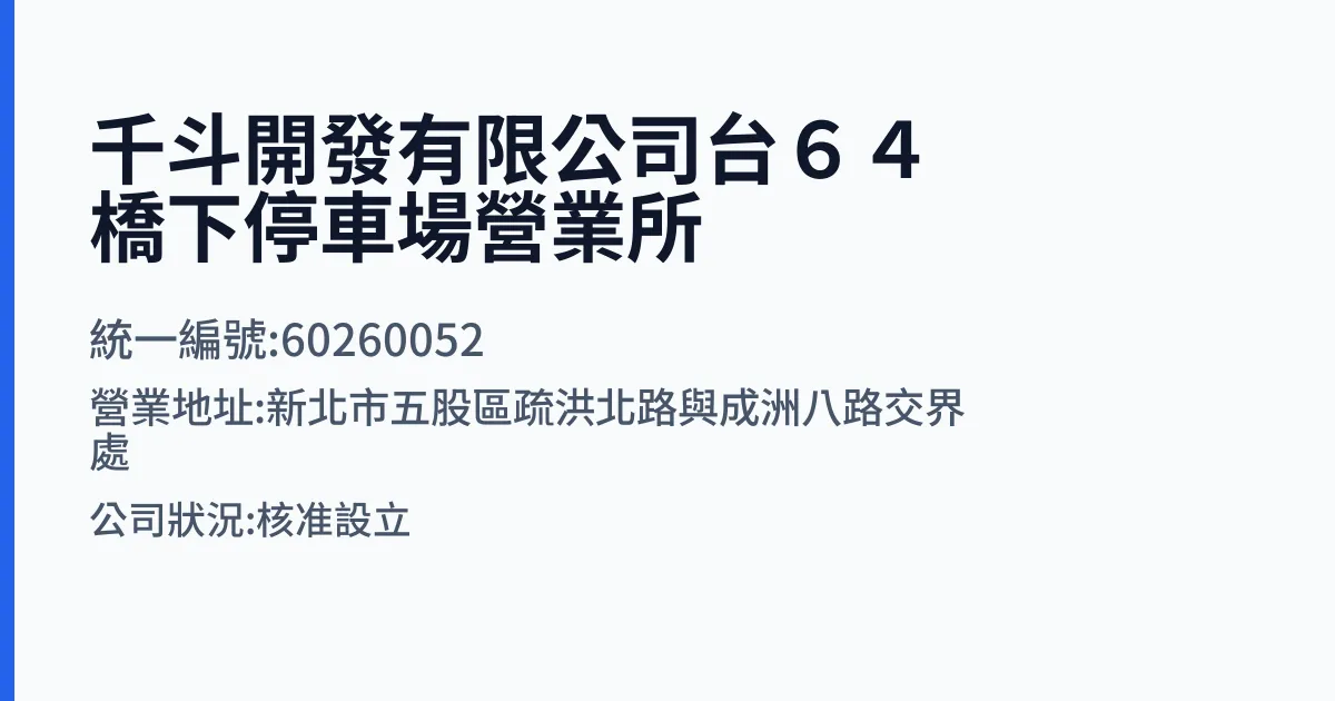 千斗開發有限公司台６４橋下停車場營業所 - 統編 60260052(新北市) 公司登記資料與營業項目詳細圖表