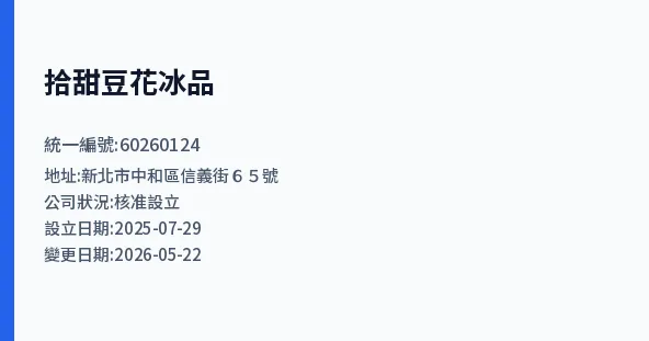 拾甜豆花冰品的照片-統編 60260124(新北市) 公司登記資料與營業項目詳細圖表