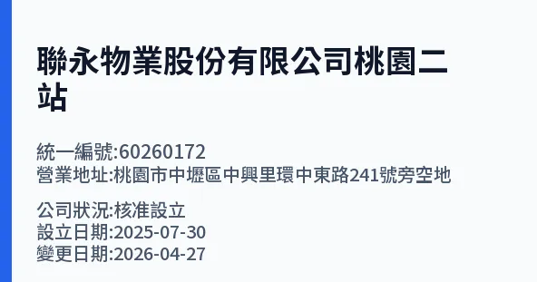 聯永物業股份有限公司桃園二站的照片-統編 60260172(桃園市) 公司登記資料與營業項目詳細圖表