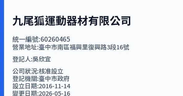 九尾狐運動器材有限公司的照片-統編 60260465(臺中市) 公司登記資料與營業項目詳細圖表