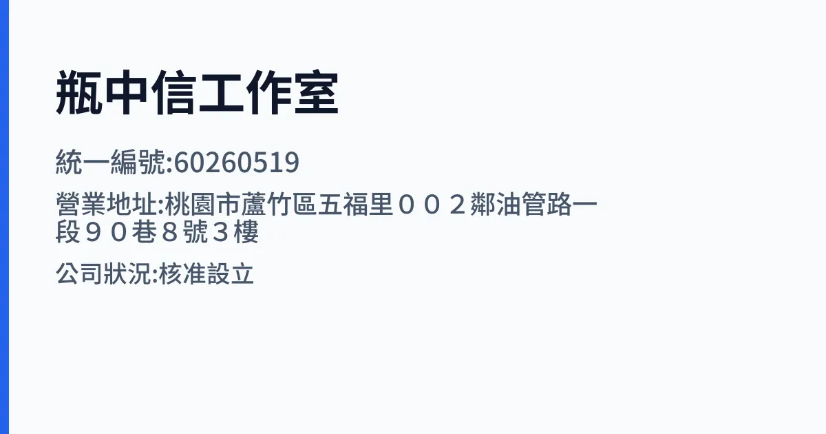 瓶中信工作室 - 統編 60260519(桃園市) 公司登記資料與營業項目詳細圖表