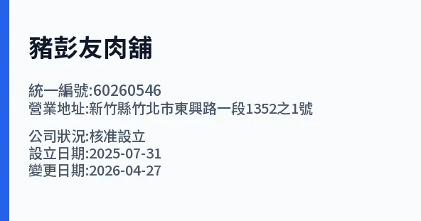 豬彭友肉舖的照片-統編 60260546(新竹縣) 公司登記資料與營業項目詳細圖表