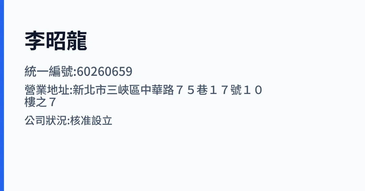 李昭龍 - 統編 60260659(新北市) 公司登記資料與營業項目詳細圖表