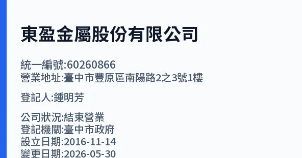東盈金屬股份有限公司的照片-統編 60260866(臺中市) 公司登記資料與營業項目詳細圖表