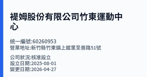 褆姆股份有限公司竹東運動中心的照片-統編 60260953(新竹縣) 公司登記資料與營業項目詳細圖表