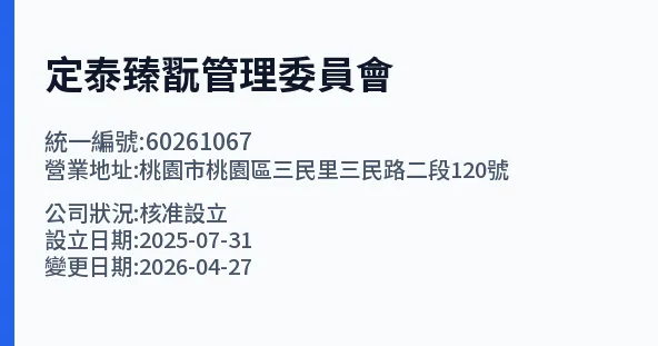 定泰臻翫管理委員會的照片-統編 60261067(桃園市) 公司登記資料與營業項目詳細圖表
