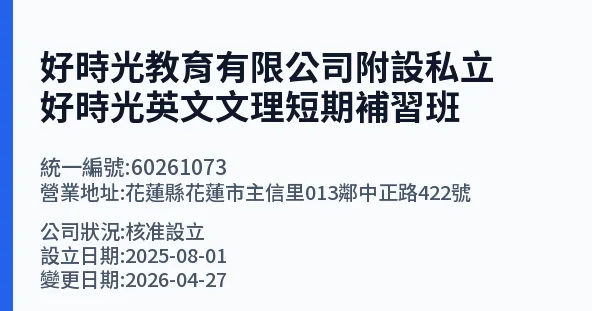 好時光教育有限公司附設私立好時光英文文理短期補習班的照片-統編 60261073(花蓮縣) 公司登記資料與營業項目詳細圖表