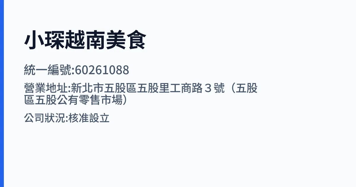 小琛越南美食 - 統編 60261088(新北市) 公司登記資料與營業項目詳細圖表