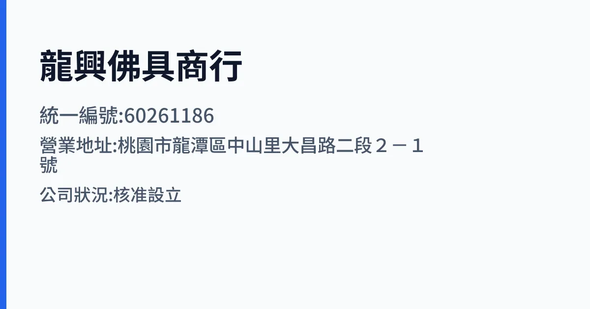 龍興佛具商行 - 統編 60261186(桃園市) 公司登記資料與營業項目詳細圖表