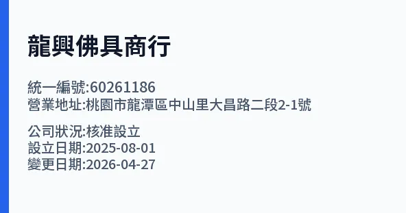 龍興佛具商行的照片-統編 60261186(桃園市) 公司登記資料與營業項目詳細圖表
