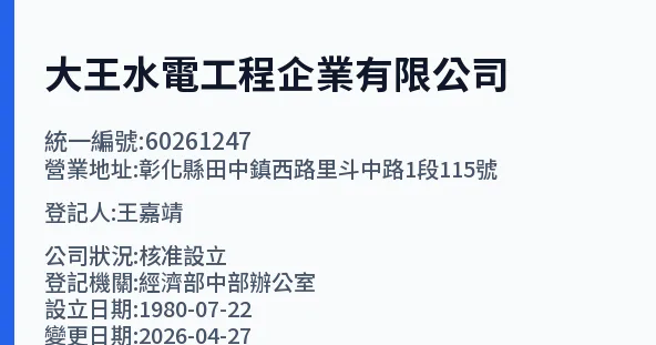 大王水電工程企業有限公司的照片-統編 60261247(彰化縣) 公司登記資料與營業項目詳細圖表