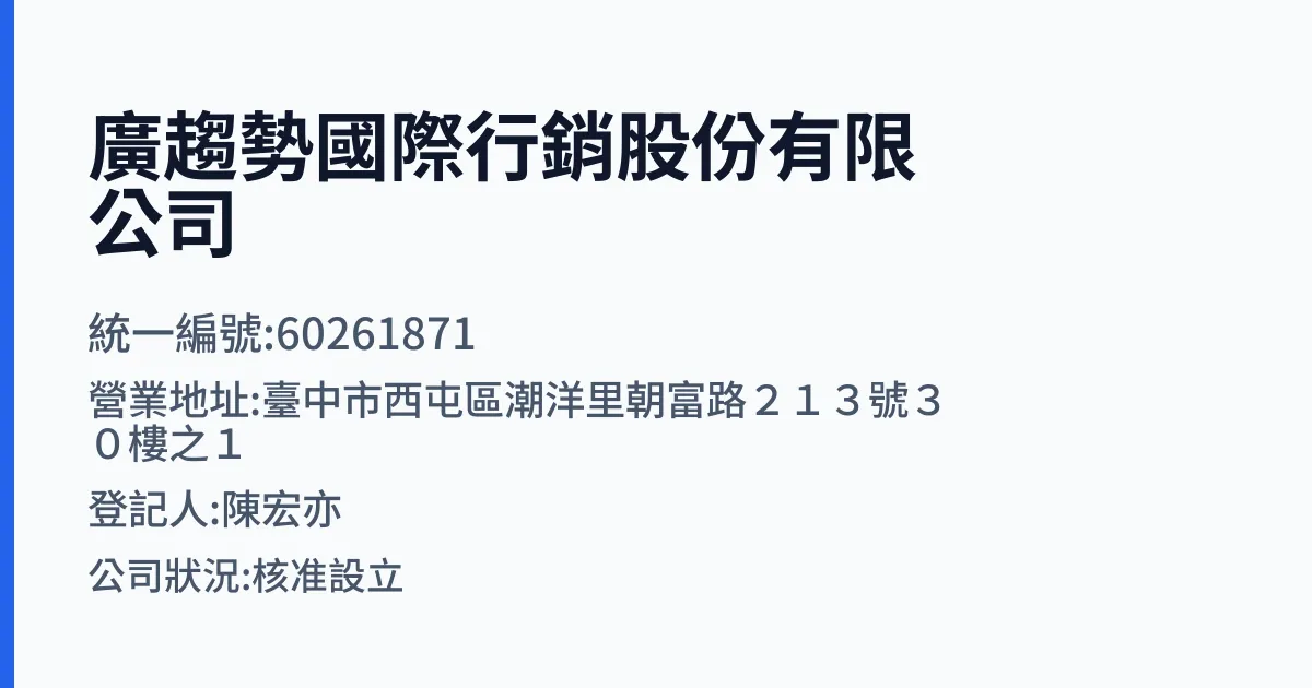 廣趨勢國際行銷股份有限公司 - 統編 60261871(臺中市) 公司登記資料與營業項目詳細圖表