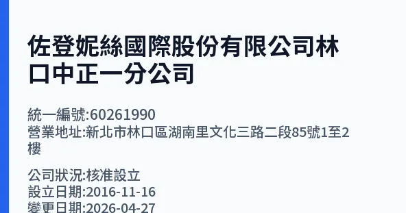 佐登妮絲國際股份有限公司林口中正一分公司的照片-統編 60261990(新北市) 公司登記資料與營業項目詳細圖表