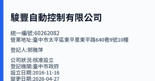 駿豐自動控制有限公司的照片-統編 60262082(臺中市) 公司登記資料與營業項目詳細圖表