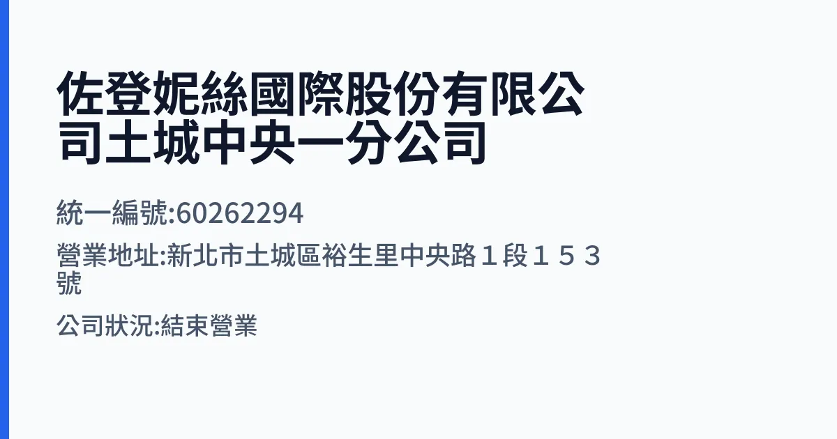 佐登妮絲國際股份有限公司土城中央一分公司 - 統編 60262294(新北市) 公司登記資料與營業項目詳細圖表
