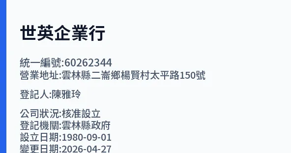 世英企業行的照片-統編 60262344(雲林縣) 公司登記資料與營業項目詳細圖表