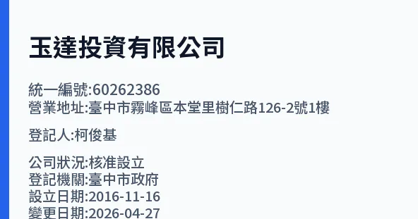 玉達投資有限公司的照片-統編 60262386(臺中市) 公司登記資料與營業項目詳細圖表