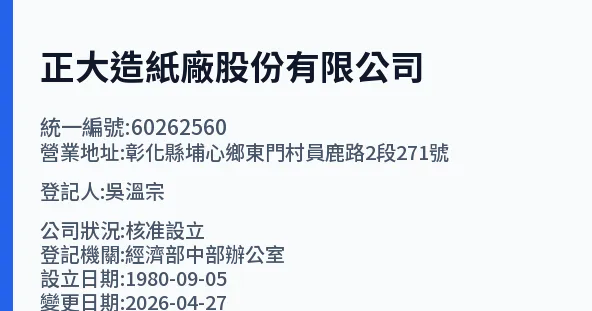 正大造紙廠股份有限公司的照片-統編 60262560(彰化縣) 公司登記資料與營業項目詳細圖表