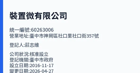 裝置微有限公司的照片-統編 60263006(臺中市) 公司登記資料與營業項目詳細圖表