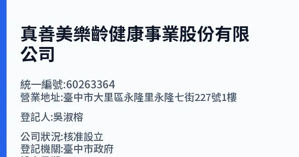 真善美樂齡健康事業股份有限公司的照片-統編 60263364(臺中市) 公司登記資料與營業項目詳細圖表