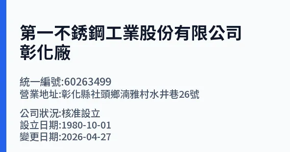 第一不銹鋼工業股份有限公司彰化廠的照片-統編 60263499(彰化縣) 公司登記資料與營業項目詳細圖表