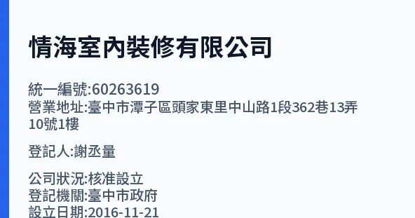 情海室內裝修有限公司的照片-統編 60263619(臺中市) 公司登記資料與營業項目詳細圖表