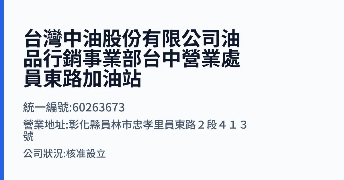 台灣中油股份有限公司油品行銷事業部台中營業處員東路加油站 - 統編 60263673(彰化縣) 公司登記資料與營業項目詳細圖表