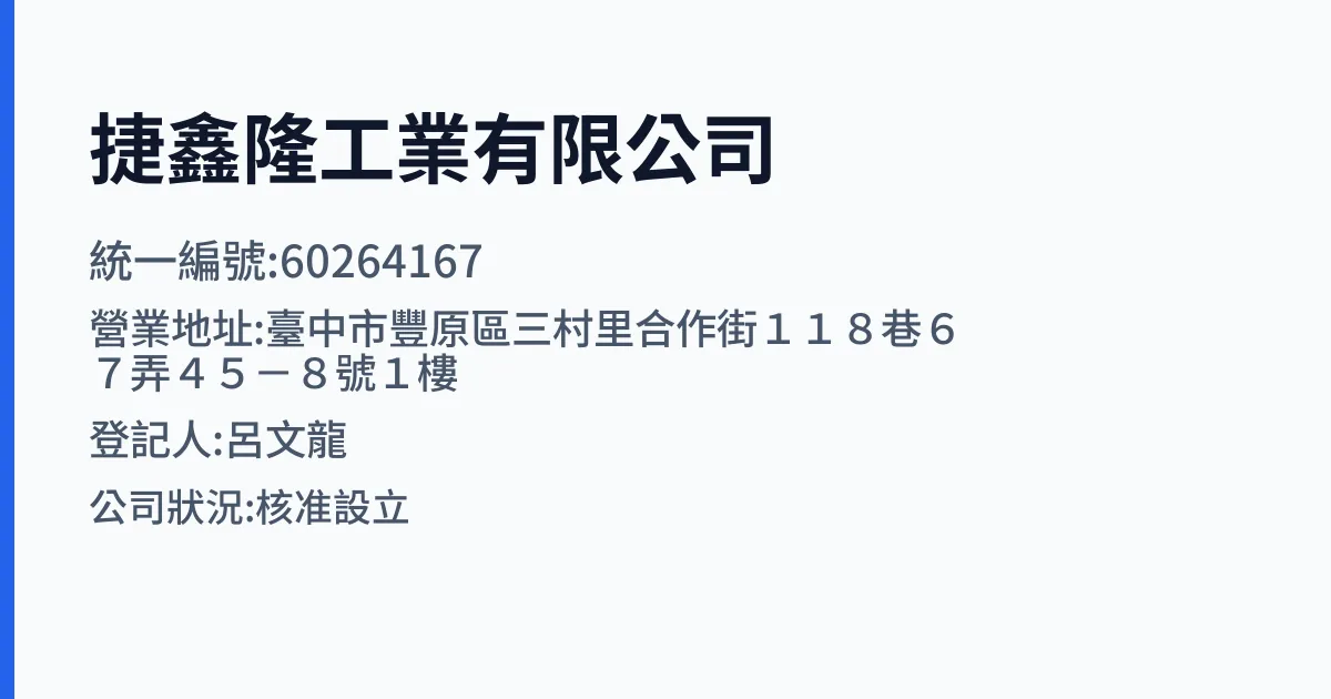 捷鑫隆工業有限公司 - 統編 60264167(臺中市) 公司登記資料與營業項目詳細圖表