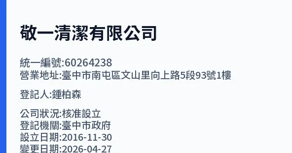 敬一清潔有限公司的照片-統編 60264238(臺中市) 公司登記資料與營業項目詳細圖表