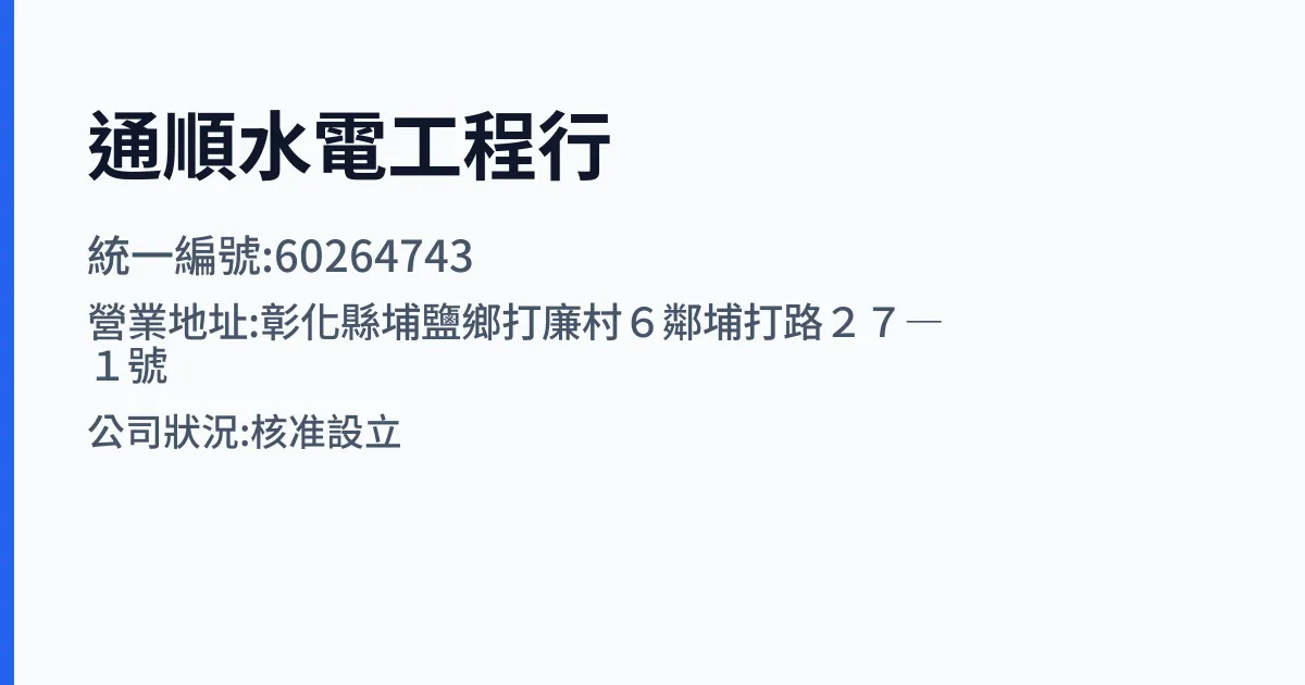 通順水電工程行 - 統編 60264743(彰化縣) 公司登記資料與營業項目詳細圖表