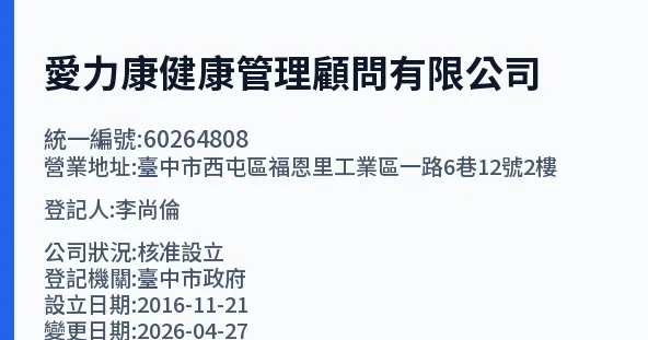 愛力康健康管理顧問有限公司的照片-統編 60264808(臺中市) 公司登記資料與營業項目詳細圖表