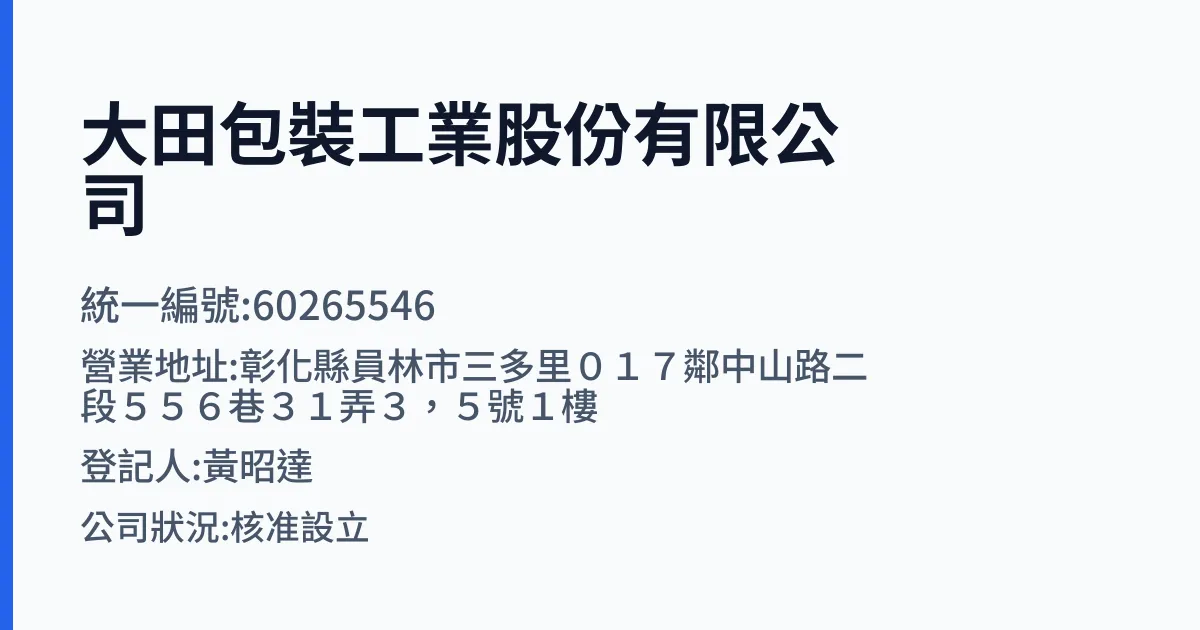 大田包裝工業股份有限公司 - 統編 60265546(彰化縣) 公司登記資料與營業項目詳細圖表