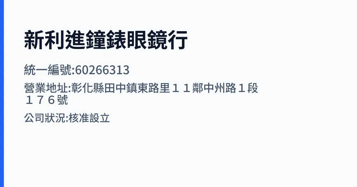 新利進鐘錶眼鏡行 - 統編 60266313（彰化縣） 公司登記資料與營業項目詳細圖表