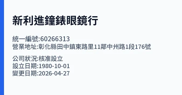 新利進鐘錶眼鏡行的照片-統編 60266313(彰化縣) 公司登記資料與營業項目詳細圖表