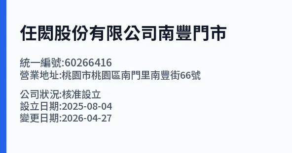 任閎股份有限公司南豐門市的照片-統編 60266416(桃園市) 公司登記資料與營業項目詳細圖表