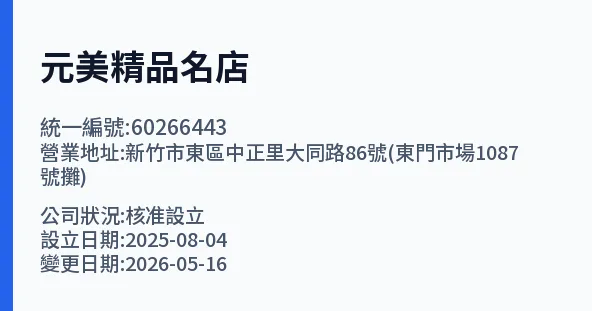 元美精品名店的照片-統編 60266443(新竹市) 公司登記資料與營業項目詳細圖表