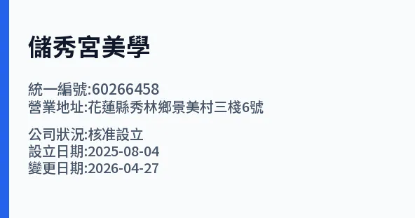 儲秀宮美學的照片-統編 60266458(花蓮縣) 公司登記資料與營業項目詳細圖表