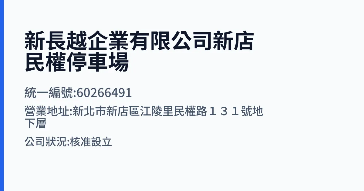 新長越企業有限公司新店民權停車場 - 統編 60266491(新北市) 公司登記資料與營業項目詳細圖表