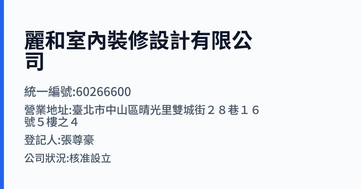 麗和室內裝修設計有限公司 - 統編 60266600(臺北市) 公司登記資料與營業項目詳細圖表