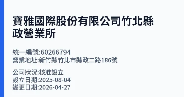 寶雅國際股份有限公司竹北縣政營業所的照片-統編 60266794(新竹縣) 公司登記資料與營業項目詳細圖表