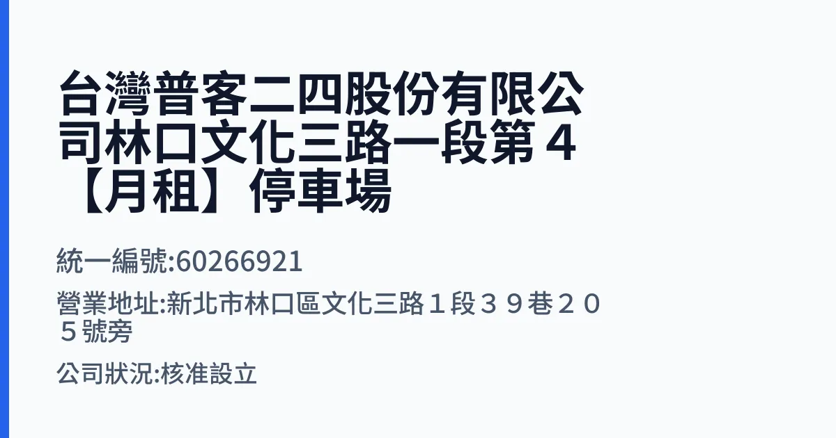 台灣普客二四股份有限公司林口文化三路一段第4【月租】停車場 - 統編 60266921(新北市) 公司登記資料與營業項目詳細圖表